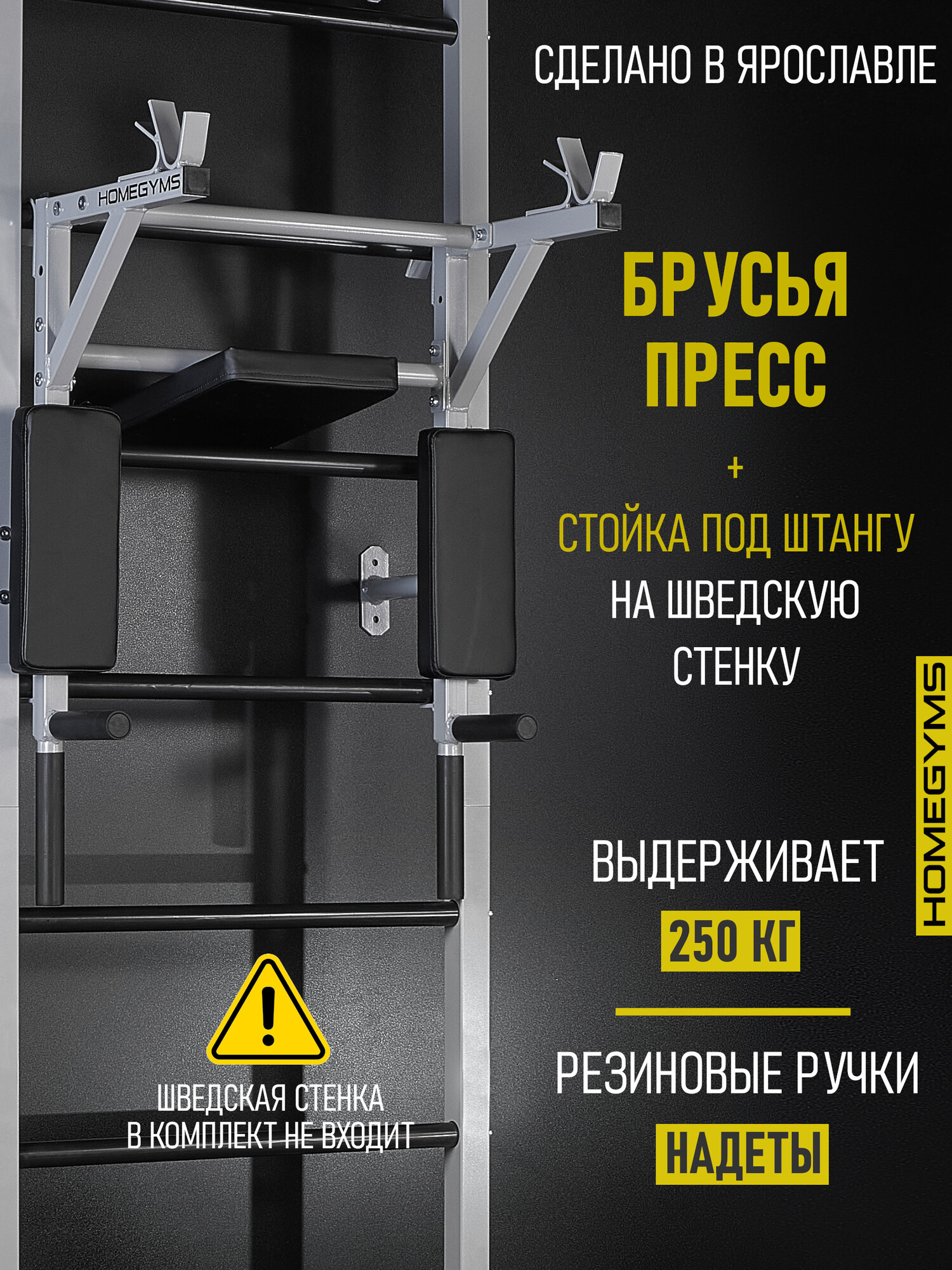 Брусья пресс на шведскую стенку навесные HOMEGYMS + Стойка для штанги, серые