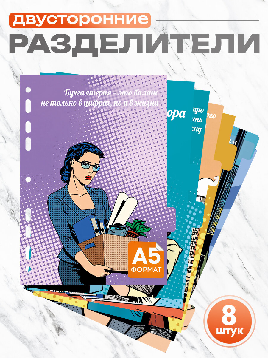Разделители для тетради на кольцах А5 Бухгалтеру, набор 8 шт, универсальная перфорация