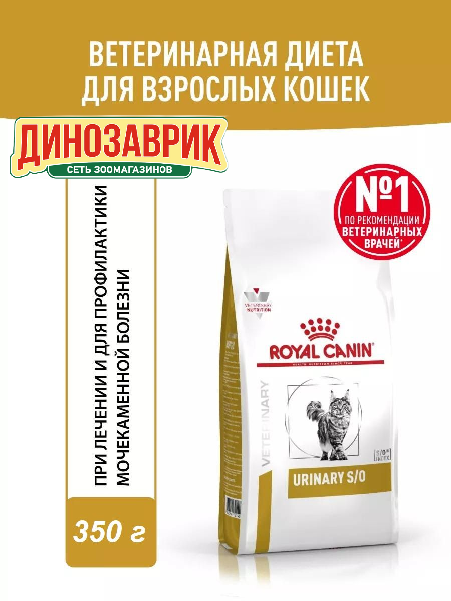 Сухой корм ROYAL CANIN Veterinary Diet Urinary S/O для кошек, для лечение МКБ 350 гр