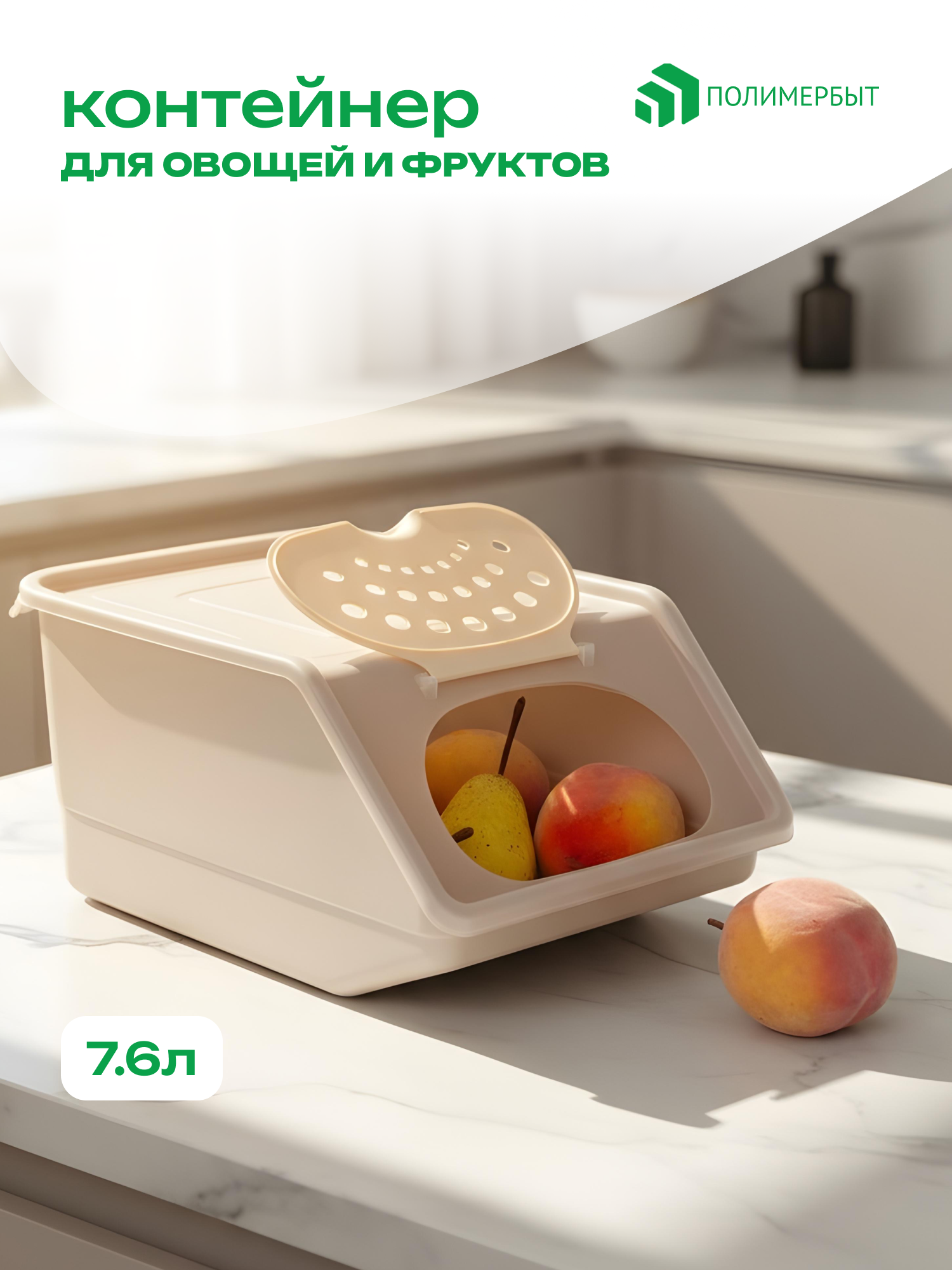 Контейнер для хранения овощей и фруктов Полимербыт, 7,6 л, 1 шт, бежевый