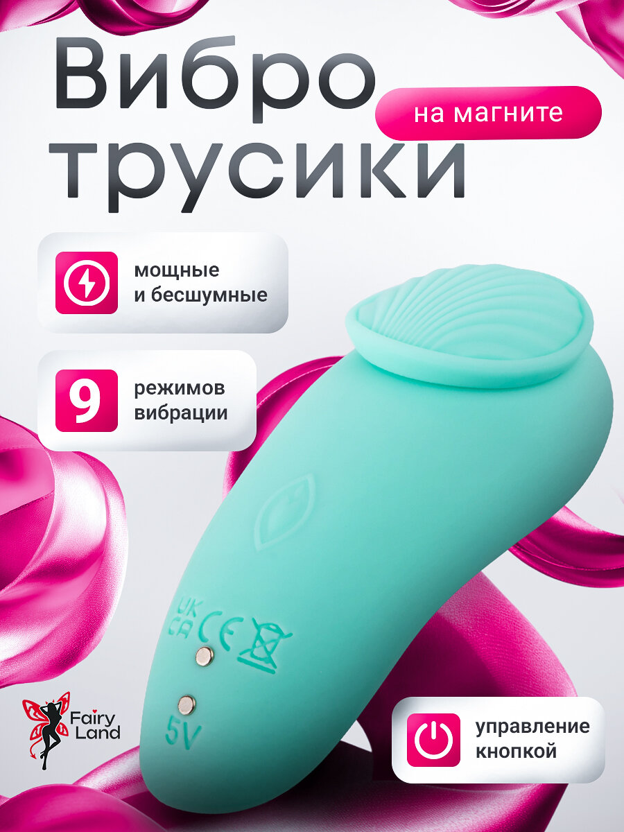 Вибратор в трусики (вибротрусики) с магнитным креплением Fairy Land, водонепроницаемый, 9 режимов