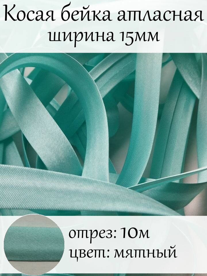 Косая бейка атласная 15мм * 10 метров цвет мятный 100% полиэстер
