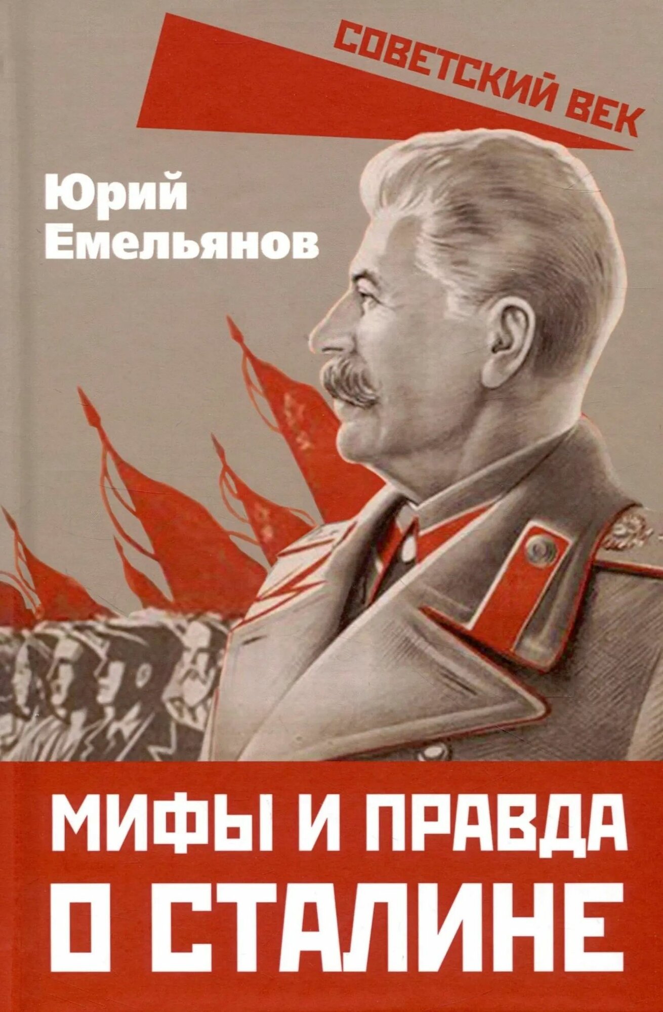 Мифы и правда о Сталине