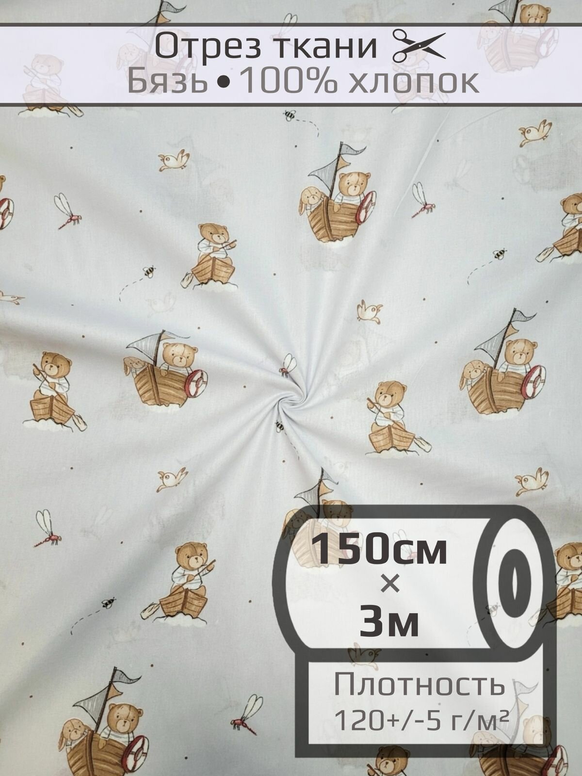 Ткань Бязь, 100% хлопок, отрез 150 см на 300 см, плотность 120 г/м².