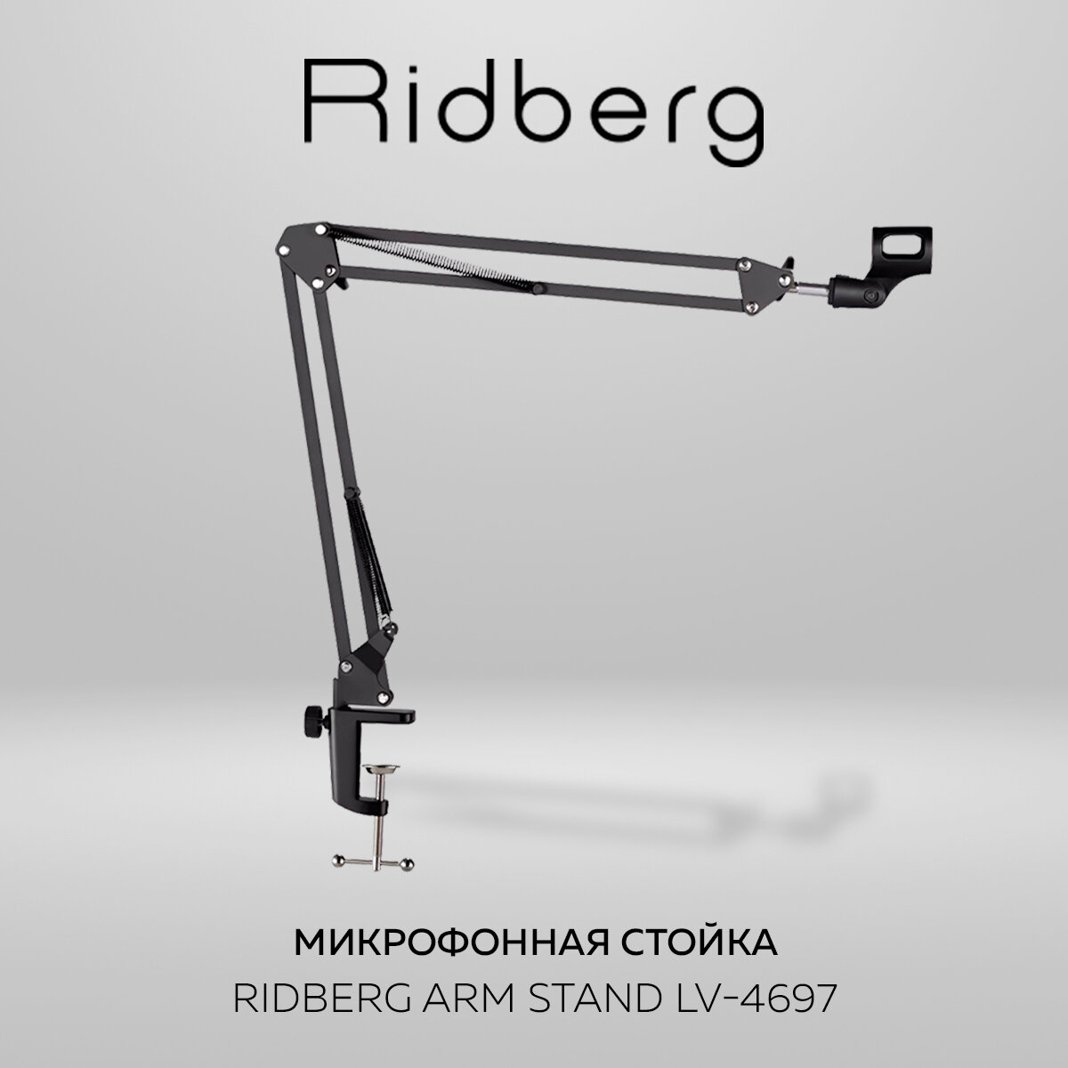 Пантограф для микрофона / Микрофонная стойка Ridberg Arm Stand LV-4697 (Усиленная струбцина)