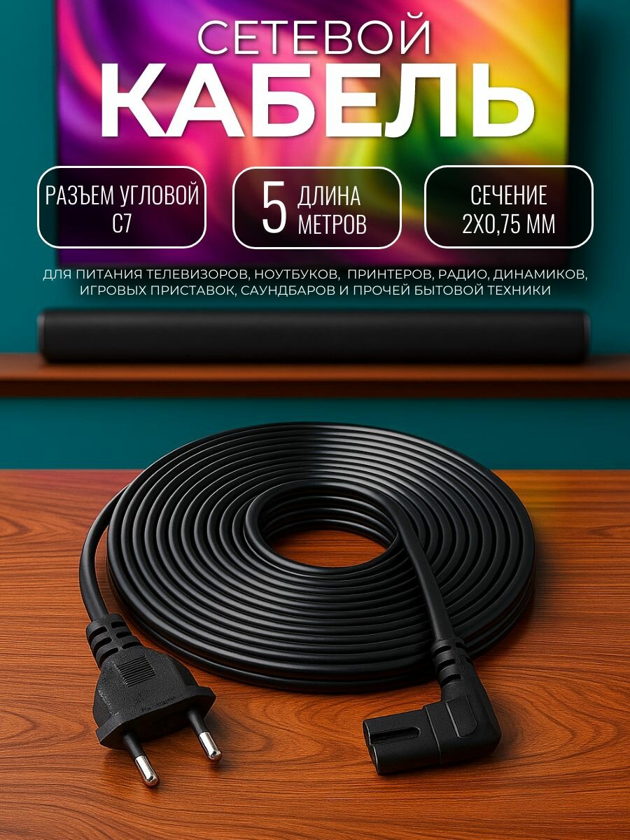 Сетевой кабель для телевизора 2x0.75 мм 5 метров, угловой разъем, черный