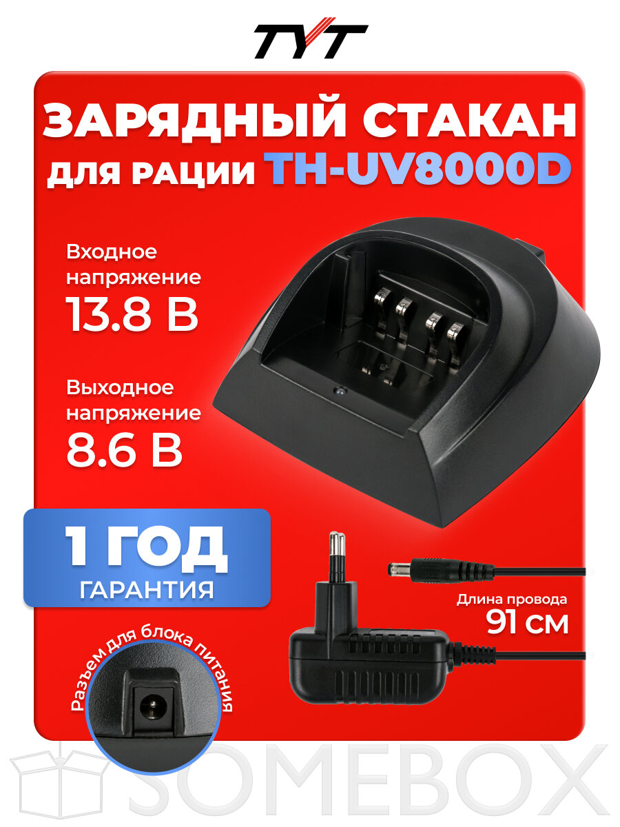 Зарядное устройство стакан с блоком питания для радиостанции TYT TH-UV8000D, черный