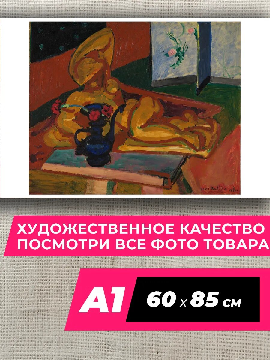 Постер Матисс на стену 85 Henri Matisse A1, матовая фотобумага премиум качества