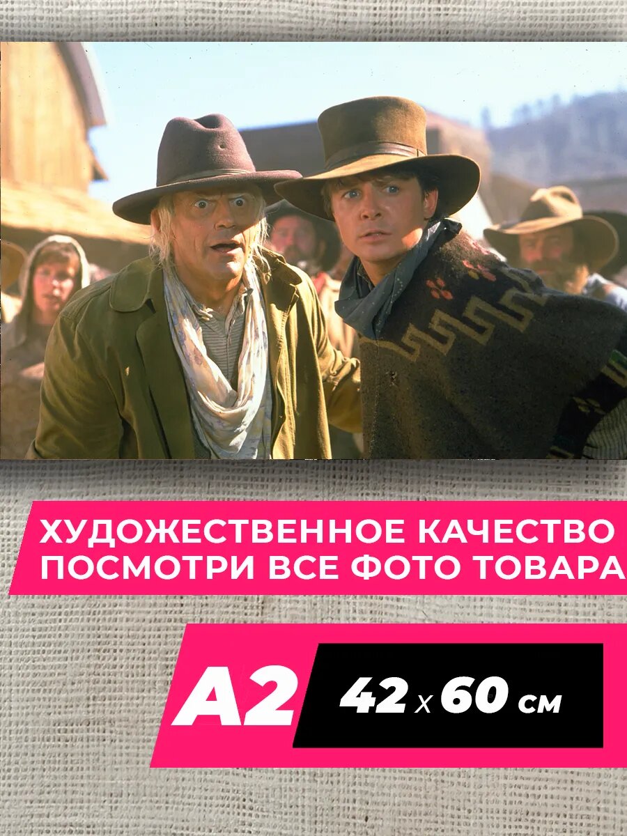 Постер Назад в Будущее на стену 19 A2, матовая фотобумага премиум качества