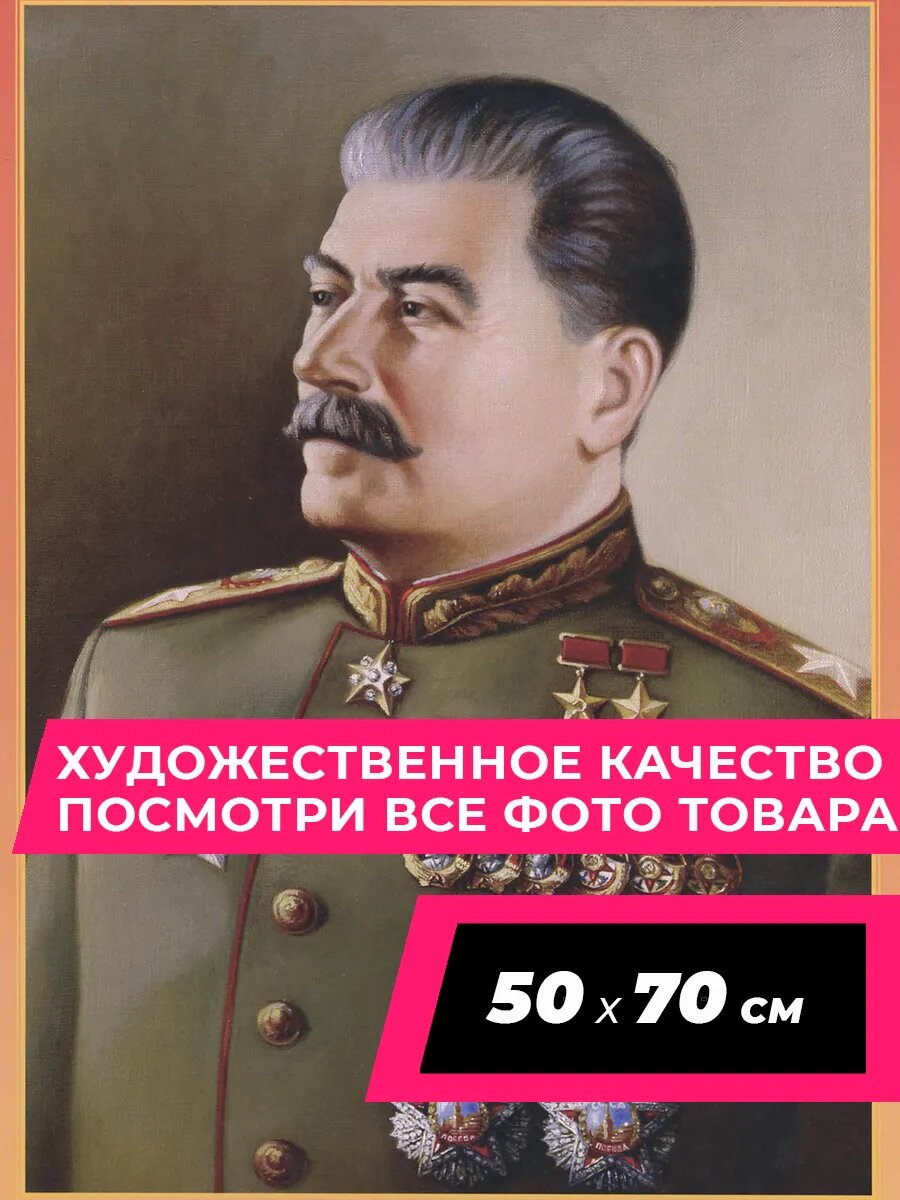 Постер Сталин портрет на стену 50 на 70, матовая фотобумага премиум качества