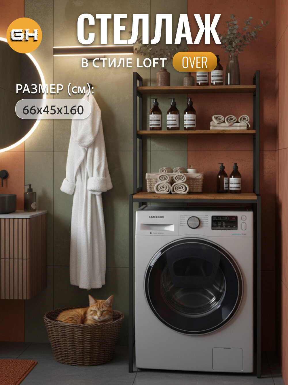 Стеллаж в ванную OVER loft, коричневый, этажерка для стиральной машины, шкаф для ванной комнаты, 66х45х160 см, гростат