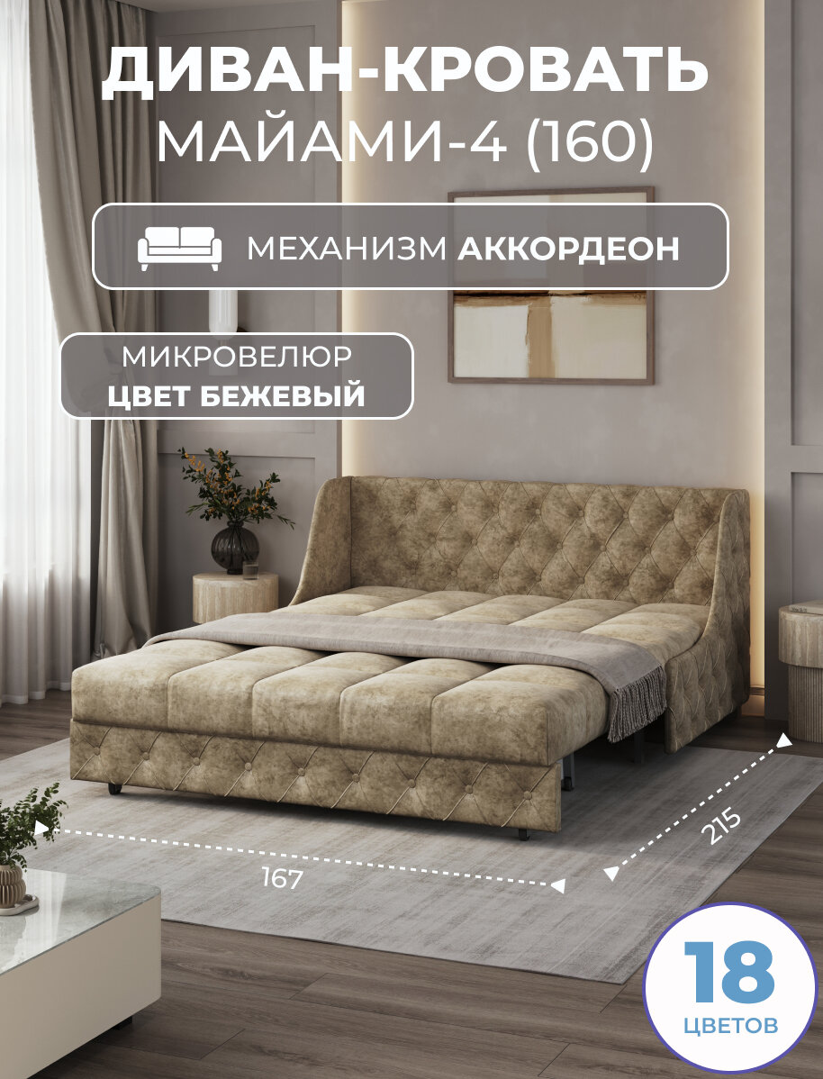 Диван кровать прямой раскладной Майами-4 (160) металлокаркас аккордеон микровелюр цвет бежевый Sit&Sleep