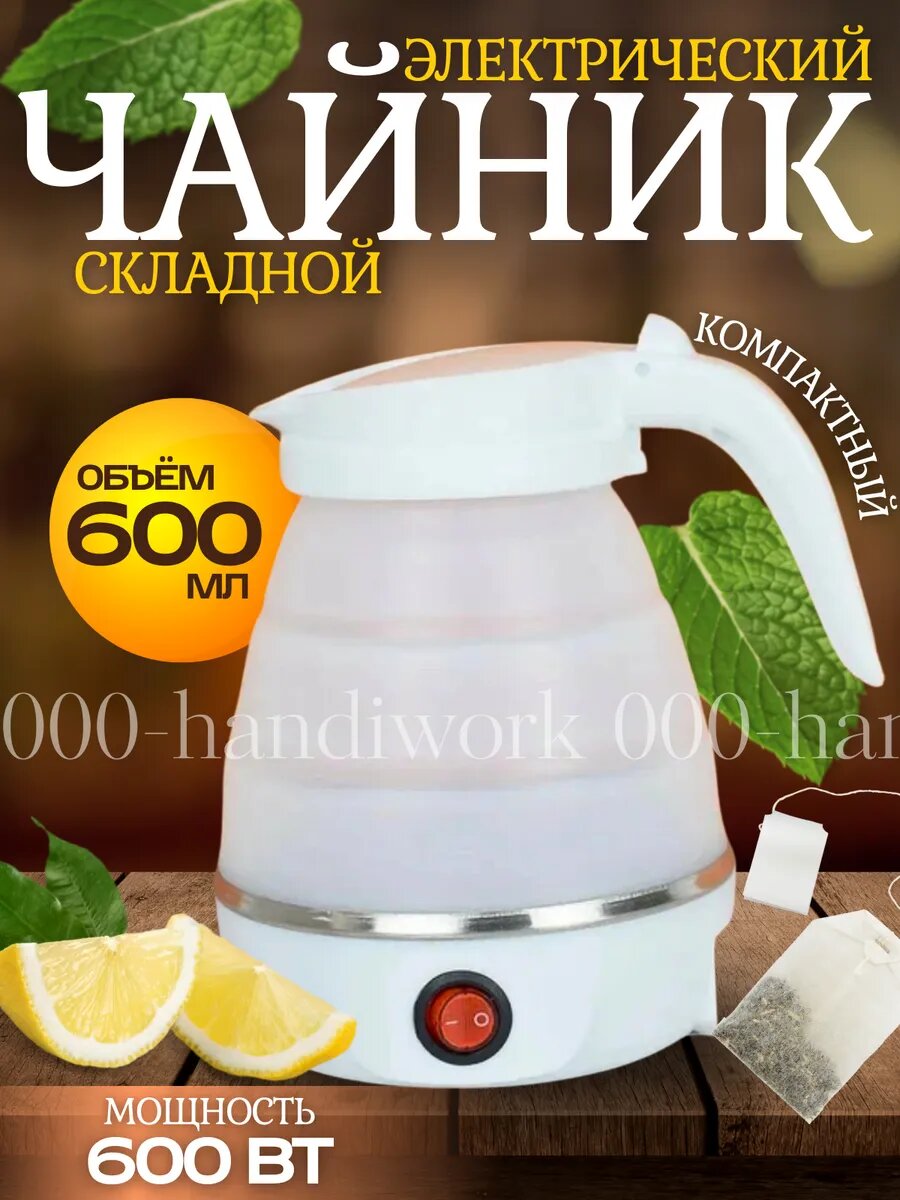 Чайник электрический, складной, силиконовый, 600 Вт, 600 мл, белый