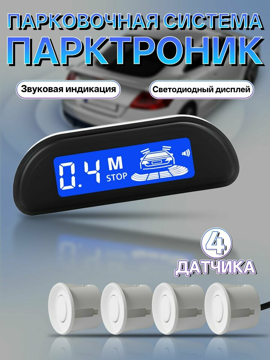 Парктроник на авто 4 датчика белое