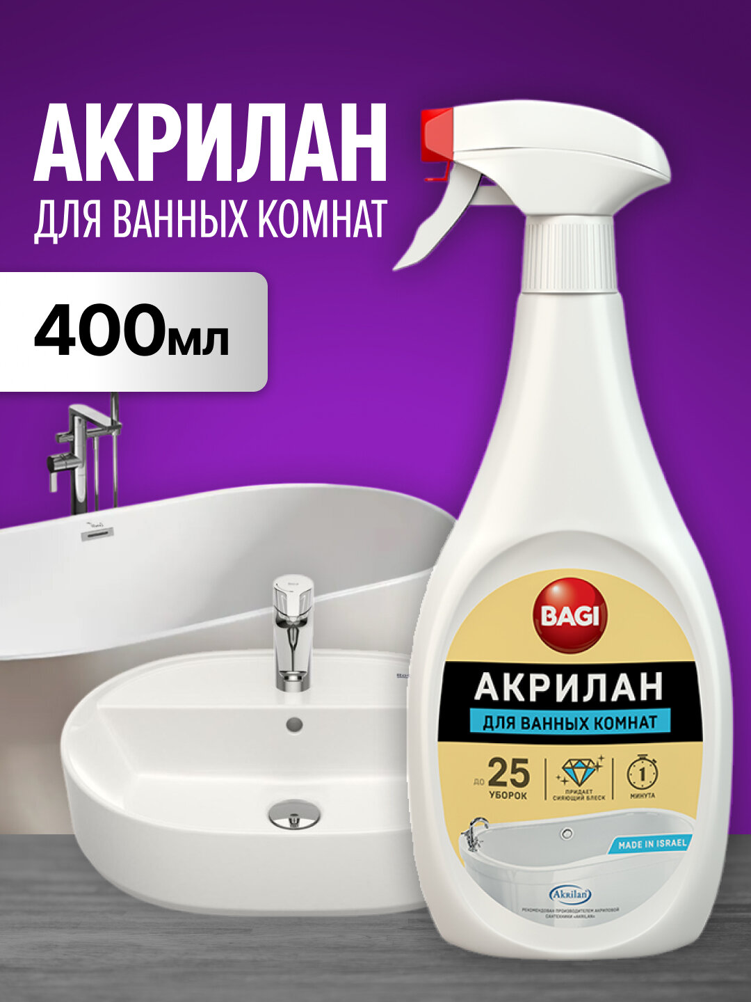 Чистящее средство -пена Bagi Classic "Акрилан", для ванной и душевых кабин, 400мл