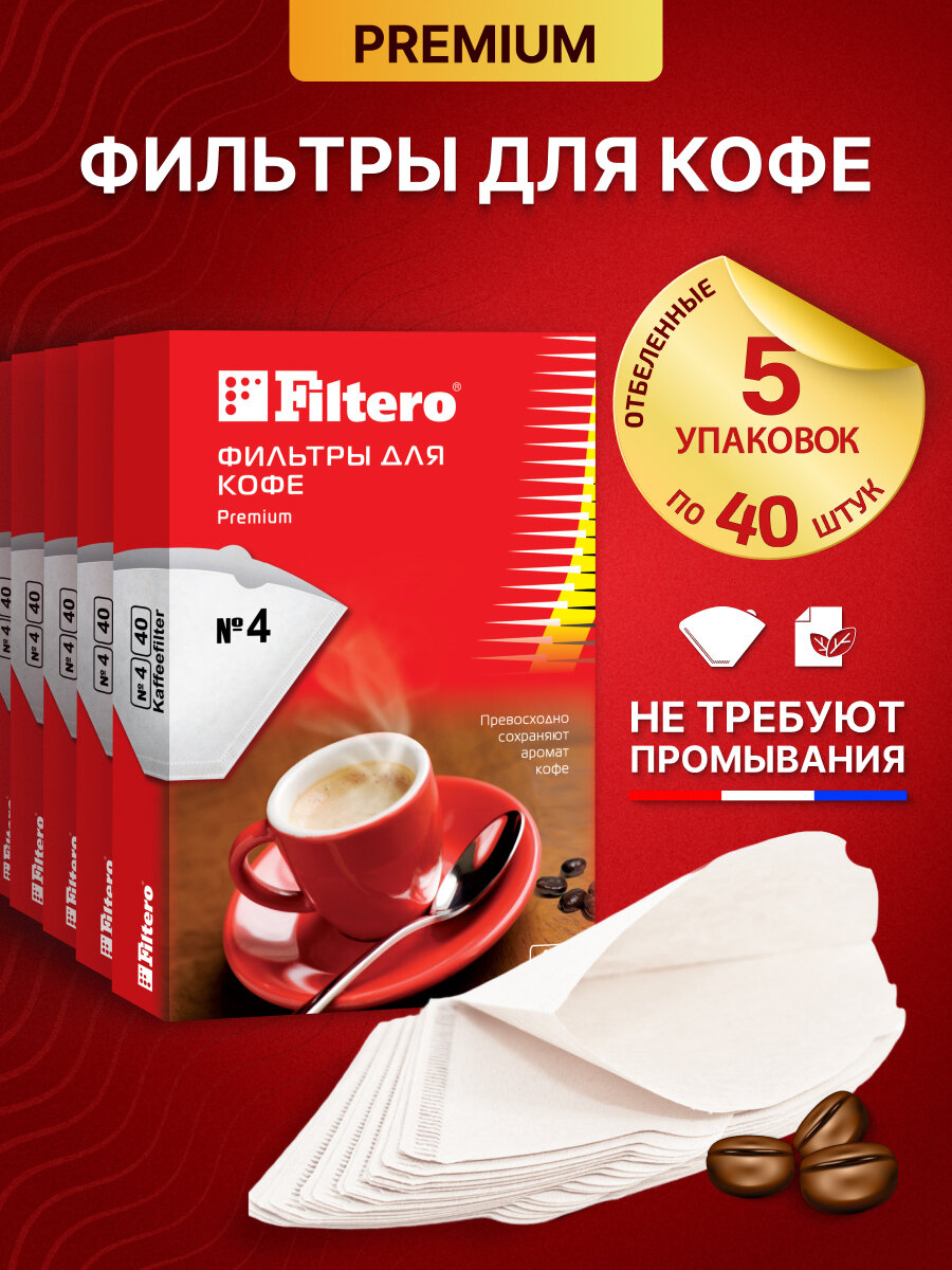 Комплект фильтров для кофе, кофеварки и кофемашин Filtero Premium №4, белые, 200 штук