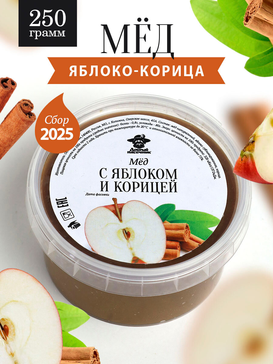 Мед с яблоком и корицей 250 г, натуральный десерт, полезный подарок