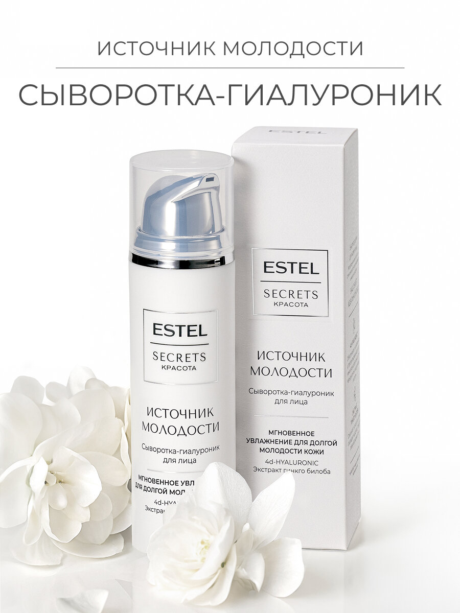 Сыворотка для лица увлажняющая с гиалуроновой кислотой ESTEL Secrets Красота Источник молодости 50 мл