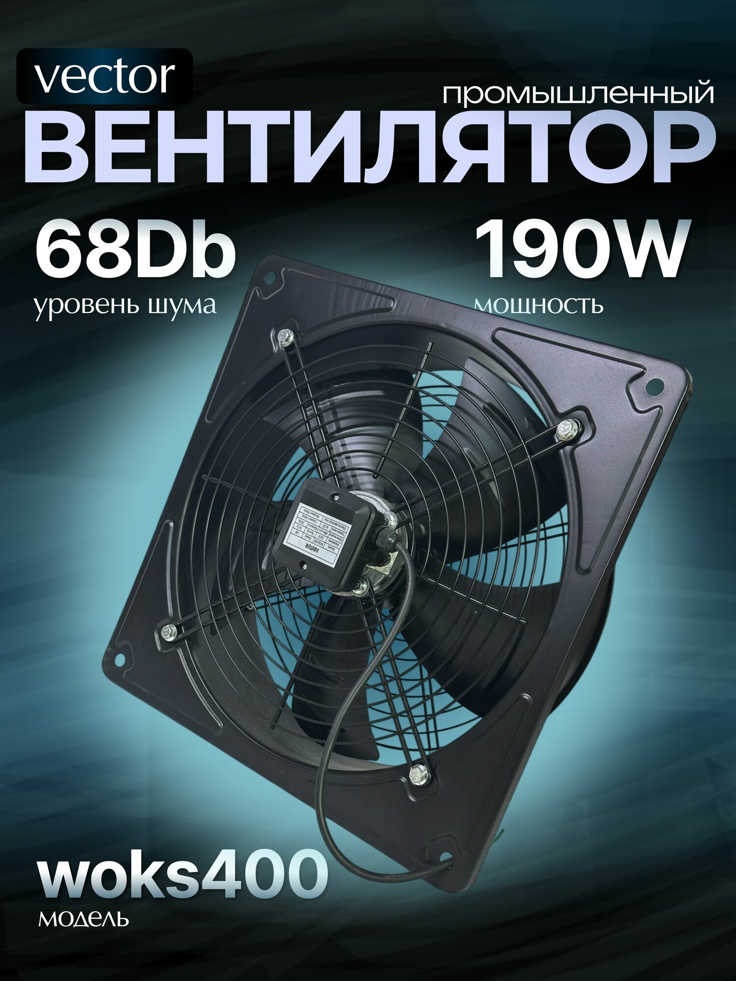 Вентилятор вытяжной Vector WOKS400 промышленный , воздухообмен 4800 м3/ч, 190Вт, черный, диаметр 400мм