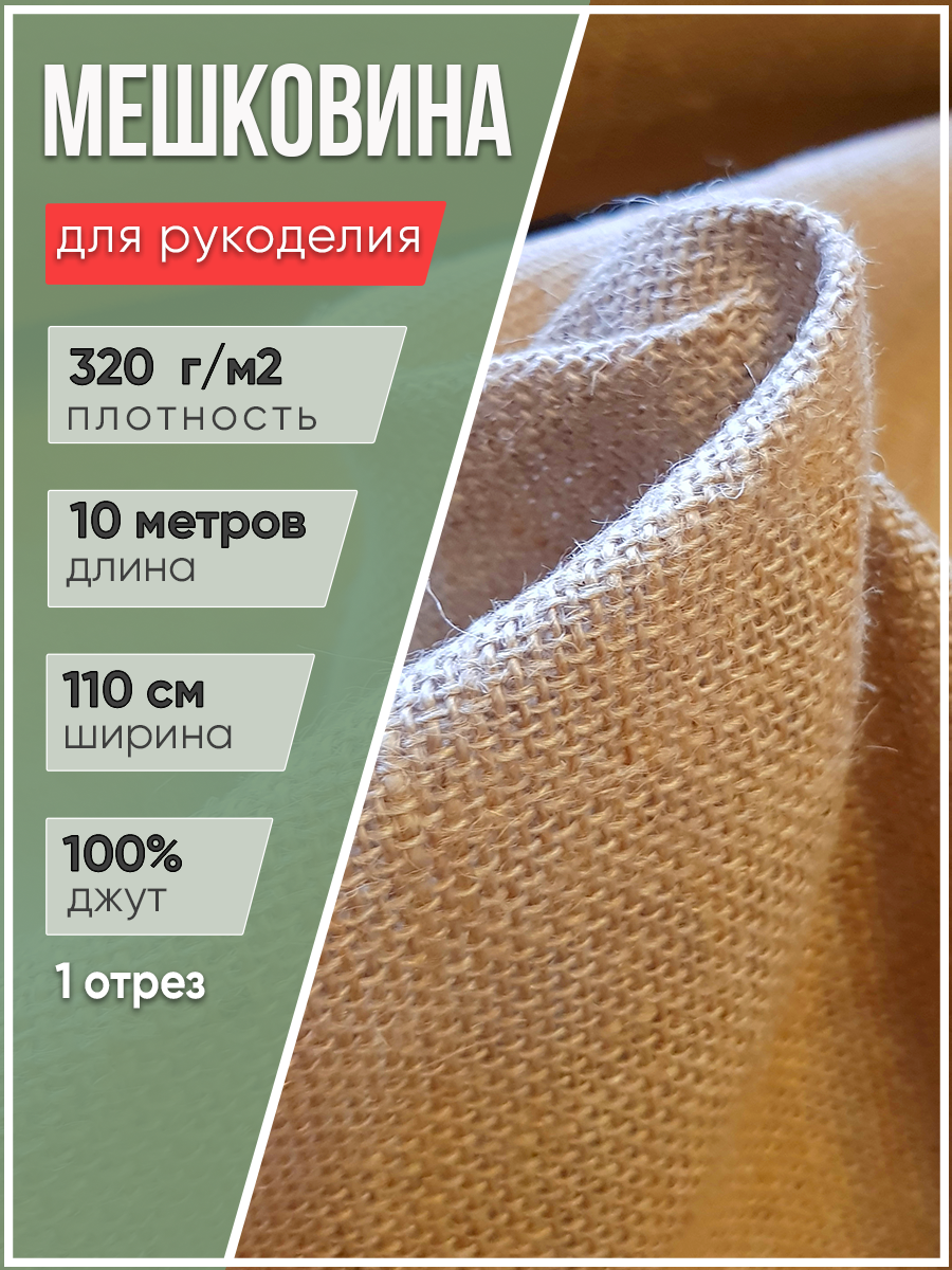 Мешковина джутовая для рукоделия плотность 320 г/кв. м. 10 п/м ширина 110 см.