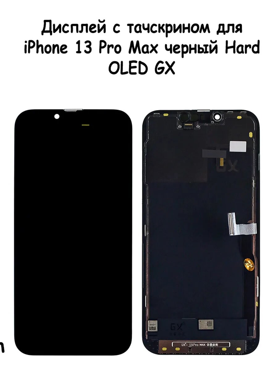 Дисплей iPhone 13 Pro Max черный Hard OLED GX