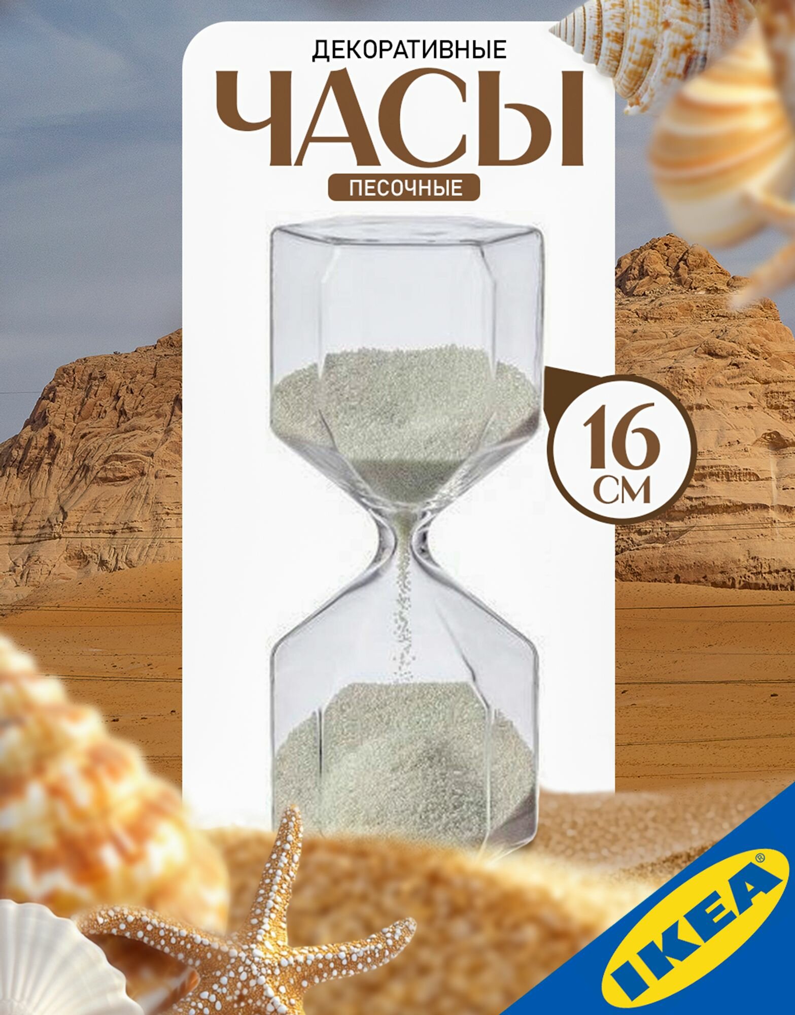 Декоративные песочные часы 16 см прозрачное стекло/белый IKEA TILLSYN тиллсюн