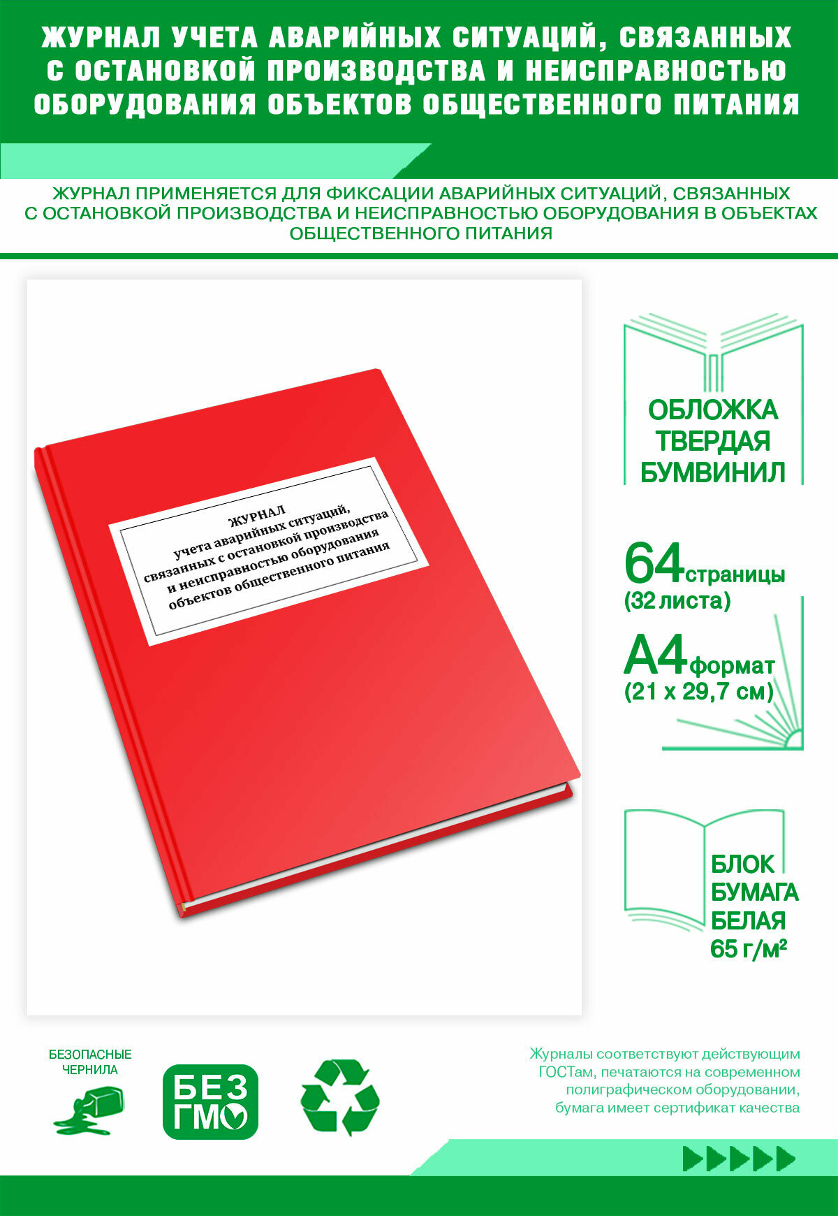 Журнал учета аварийных ситуаций, связанных с остановкой производства и неисправностью оборудования объекто 64 страниц Твердый, красный, бумвинил