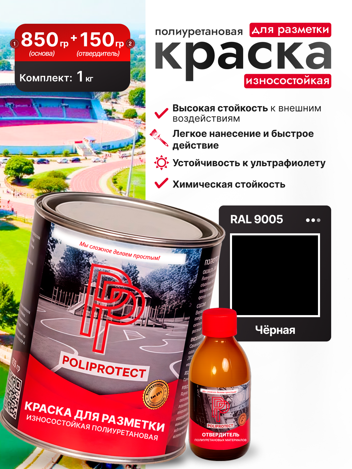 Краска полиуретановая 2К PoliProtect (износостойкая) черная комплект 1 кг