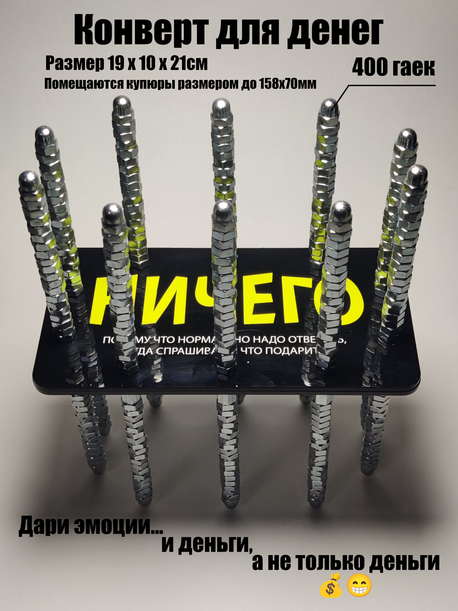 Конверт для денег с гайками "Ничего" / 400 гаек, 10х19х21см, Подарок