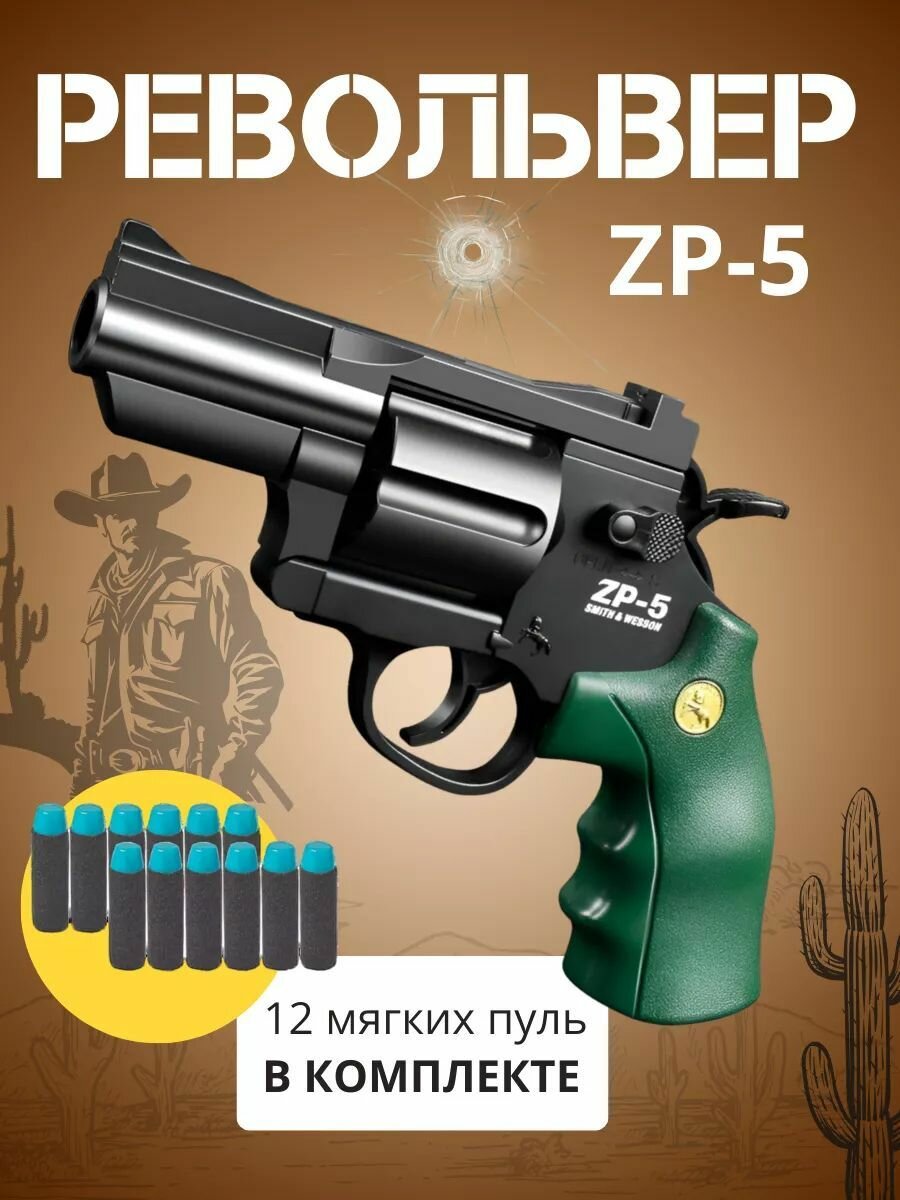 Игрушечный револьвер ZP-5 с мягкими пулями и гильзами черно зелёный