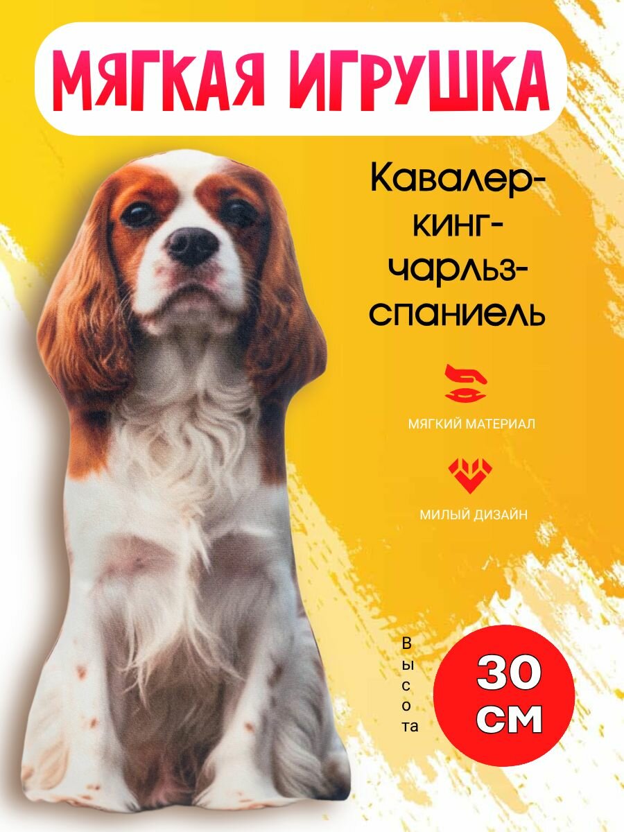 Мягкая игрушка Кавалер-кинг-чарльз-спаниель