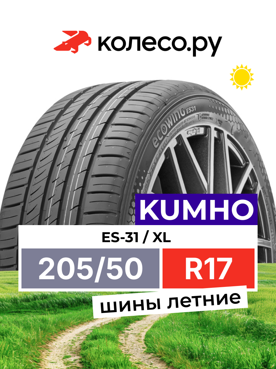 Шины летние Кумхо ES-31 205/50 R17 93W XL нешипованная летняя резина
