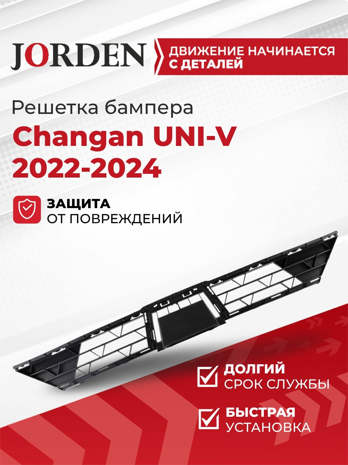 Решетка бампера для Чанган юни в Changan UNI-V 2022-2025 передняя нижняя накладка в бампер пластиковая