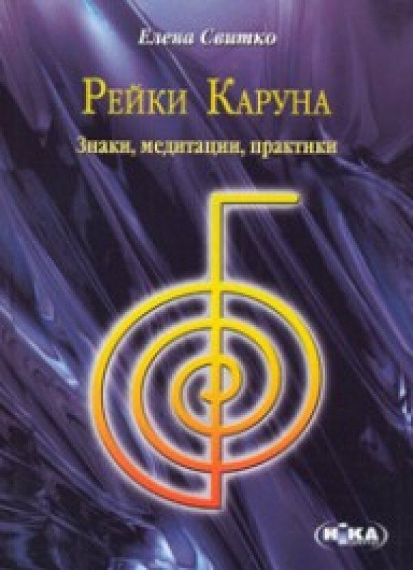 Рейки Каруна. Знаки, медитации, практики (м) Свитко Е. (Волошин) ()