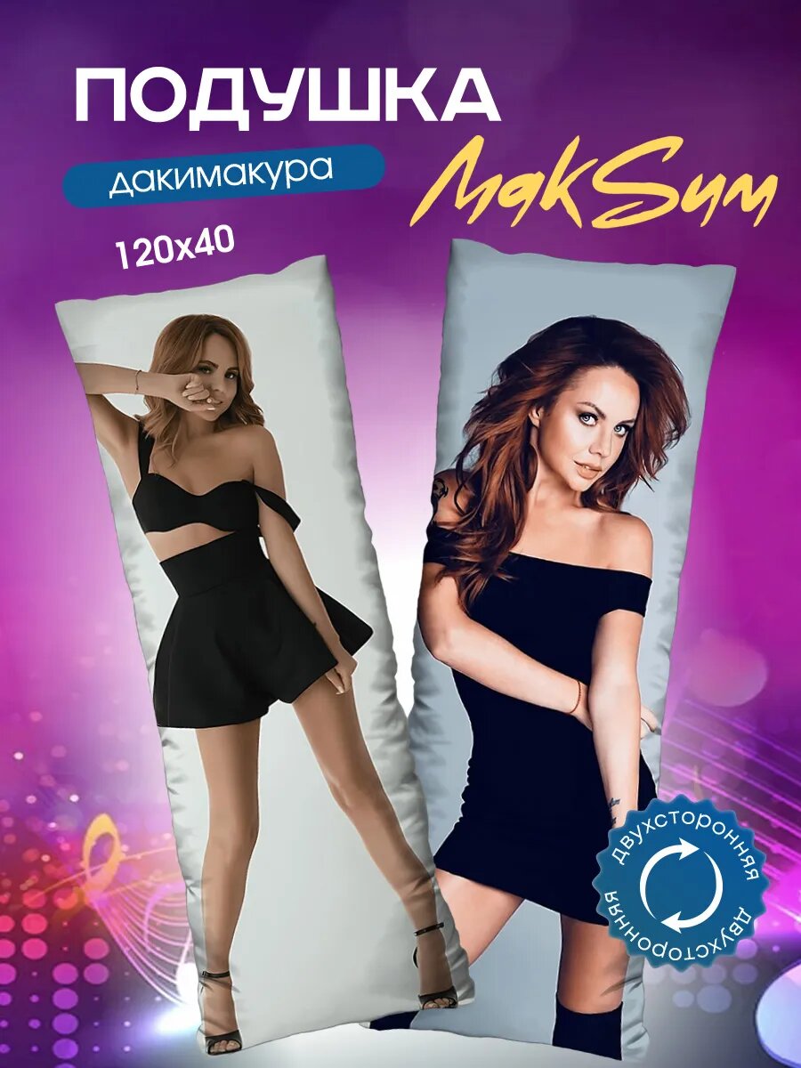 Подушка обнимашка дакимакура длинная Максим подарок 120х40