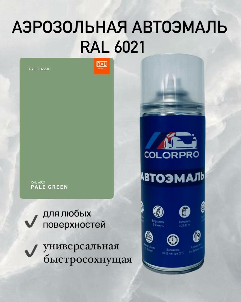 Аэрозольная автоэмаль цвет RAL 6021 Глянцевая