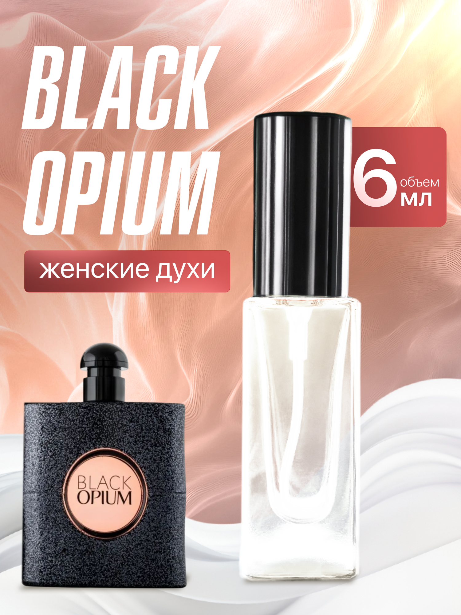 Gratusi Parfum Black Opium духи женские масляные 6 мл (спрей) + подарок
