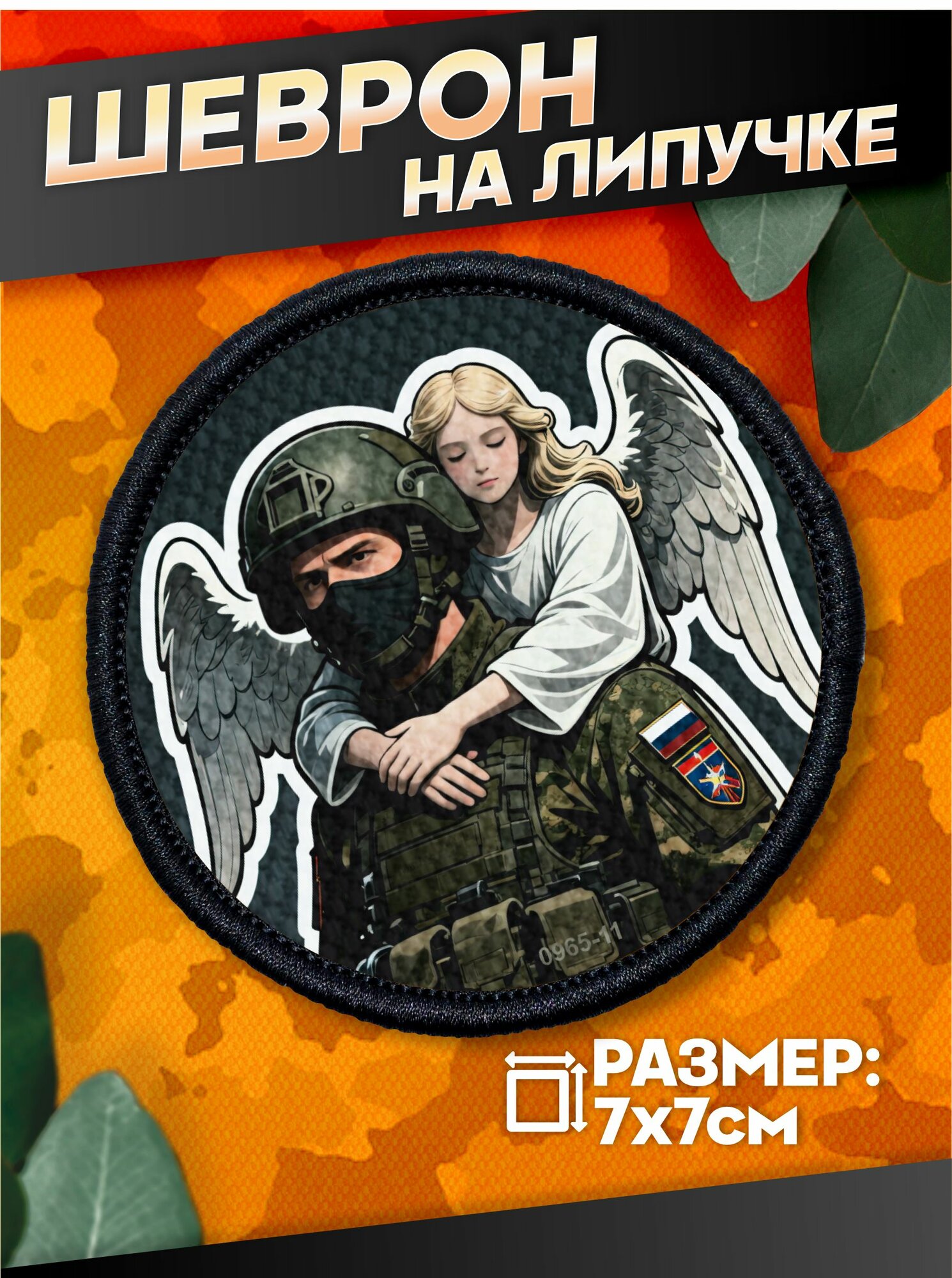 Шеврон на липучке военные Ангел хранитель под крылом ангела