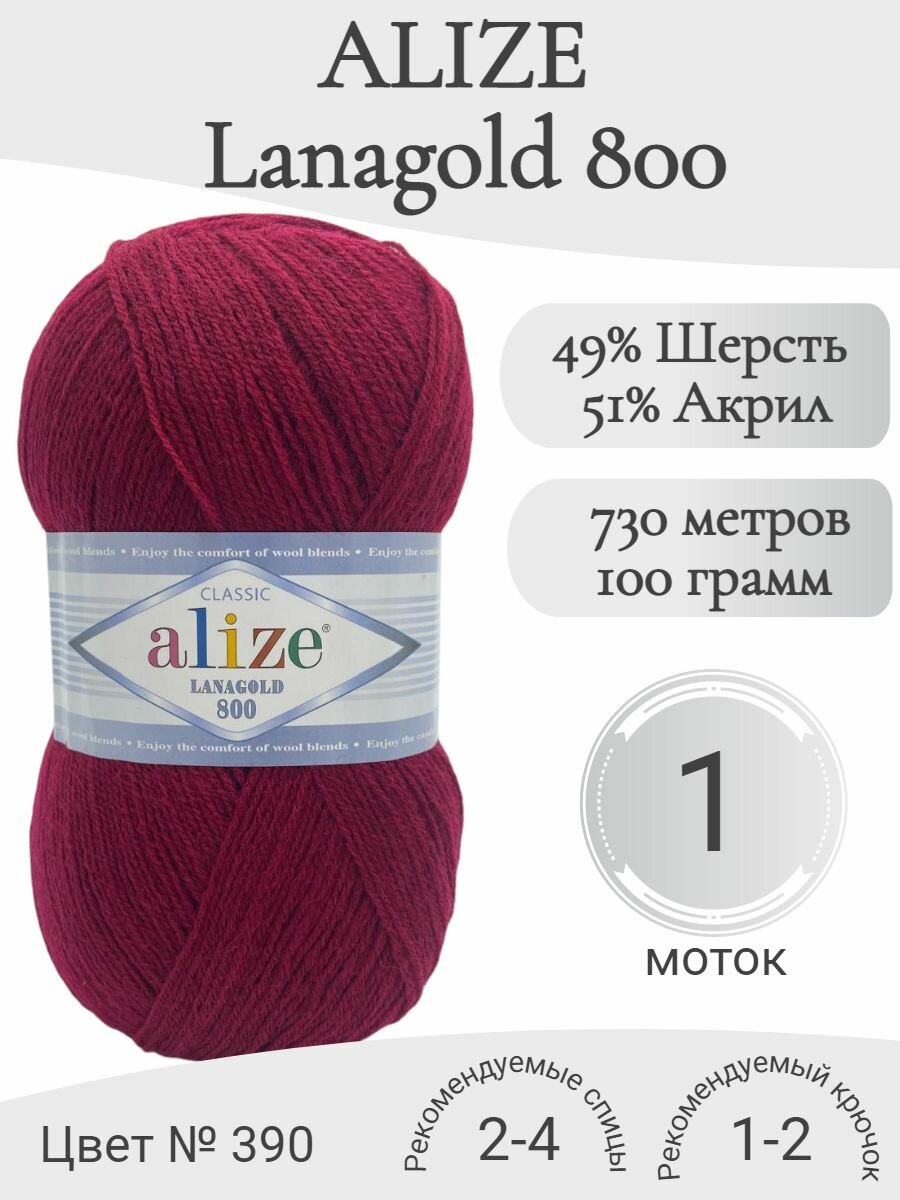 Пряжа Alize Lanagold 800 (Ализе Ланаголд 800) 390-вишня (1 моток)