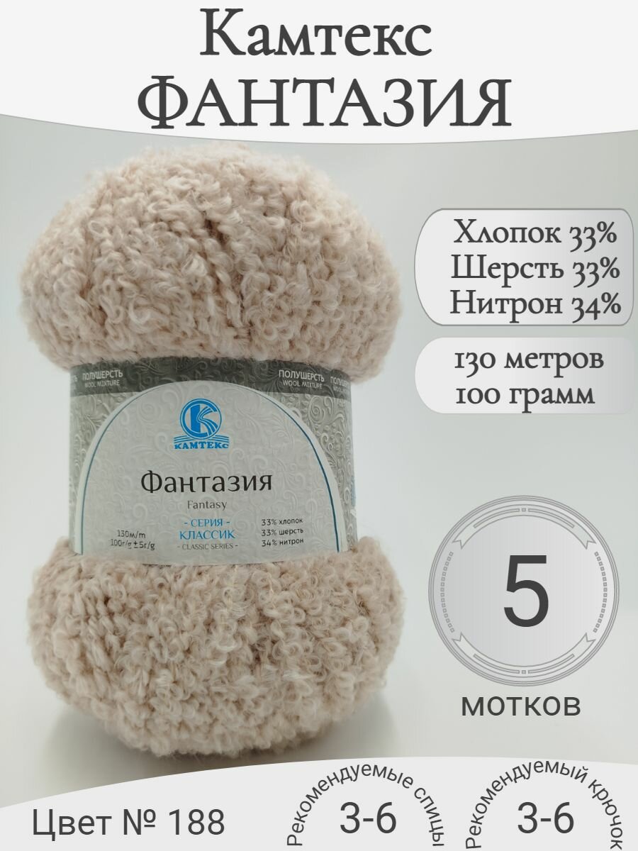 Пряжа буклированная Камтекс Фантазия 188-топленое молоко