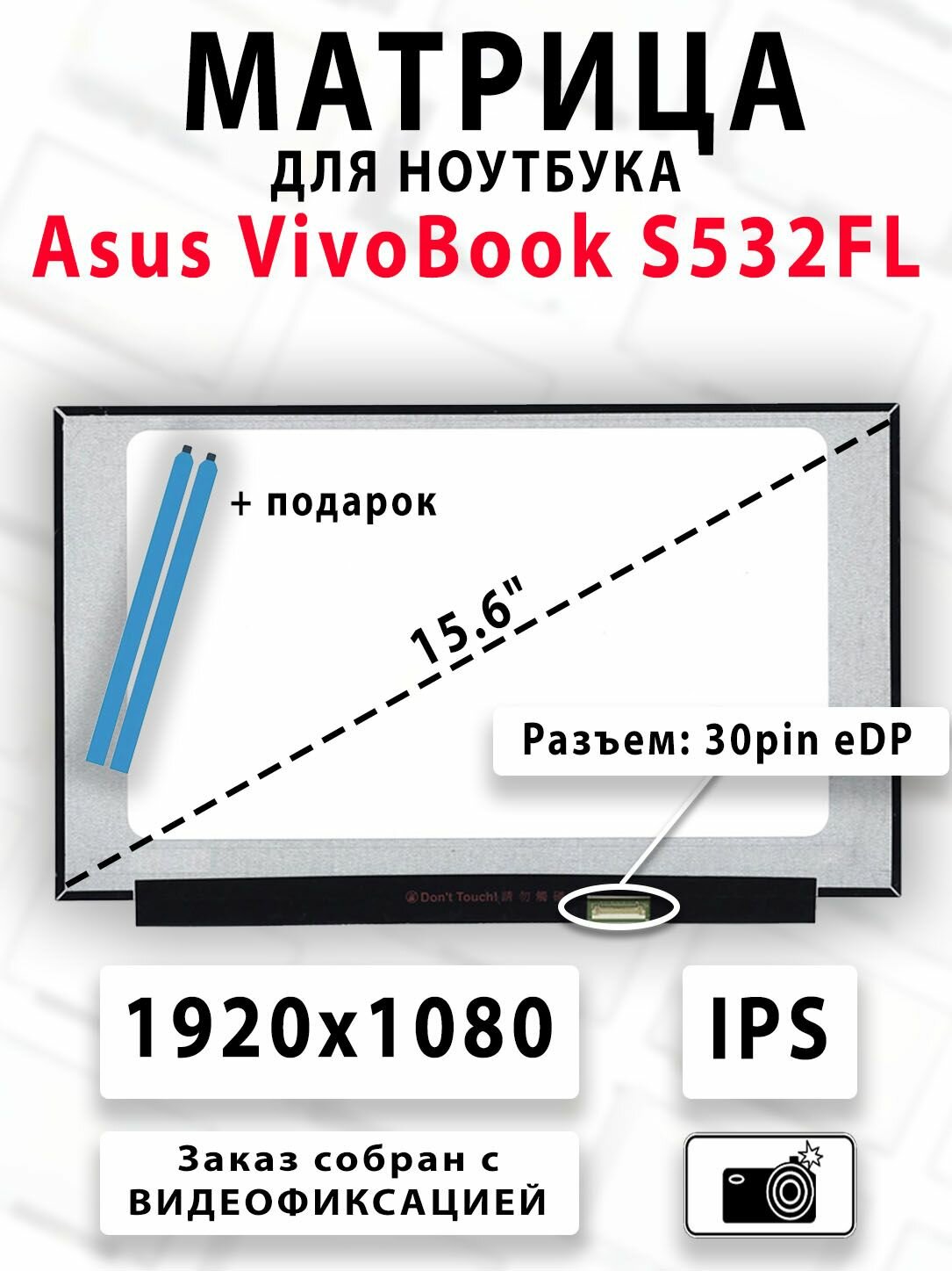 Матрица для ноутбука Asus VivoBook S532FL - (15.6' - FullHD - IPS - 30pin)