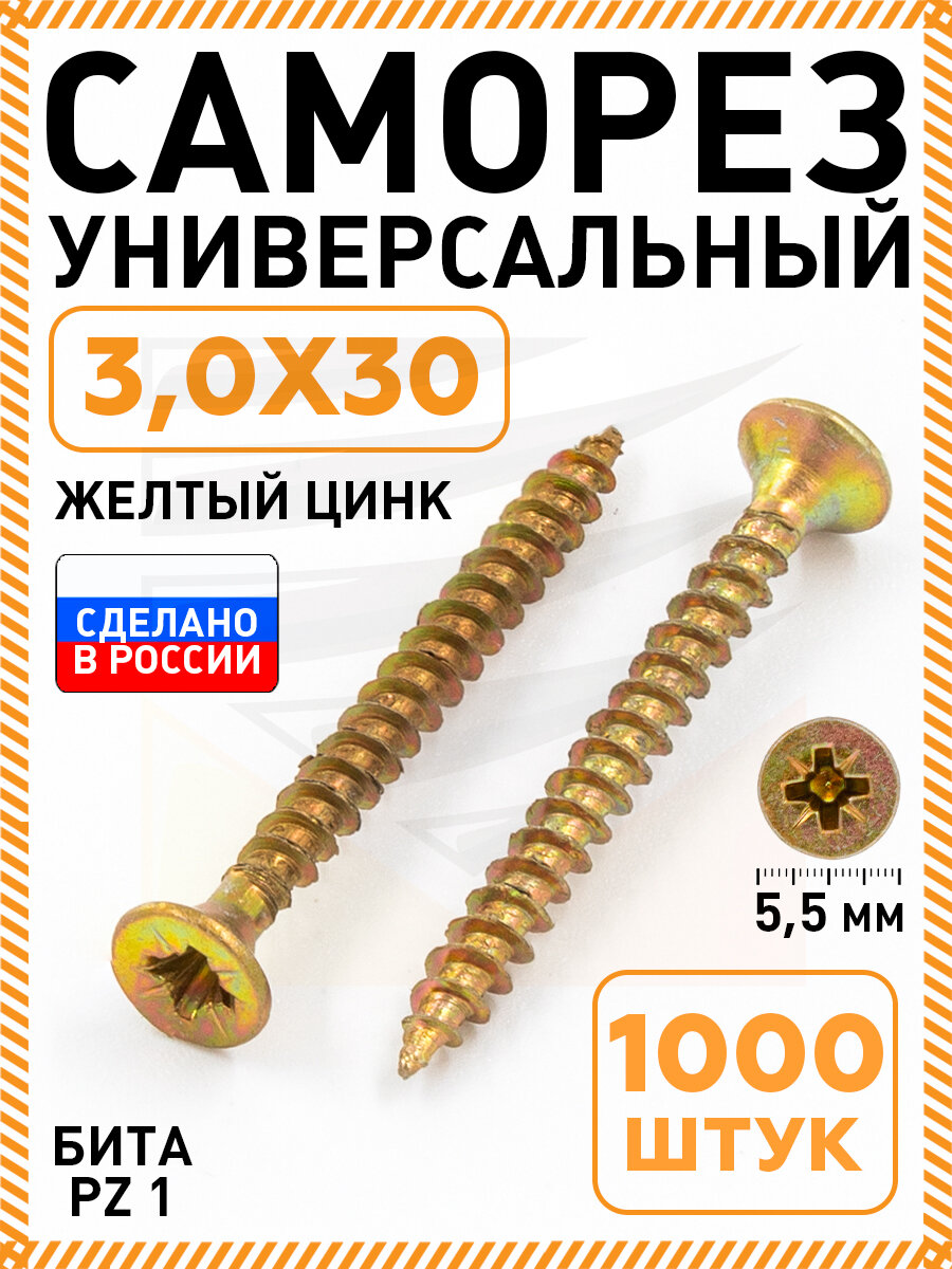 Саморез желтый 3,0х30 мм.(упаковка 1000 шт.) по дереву, металлу, пластику, острый, оцинкованное покрытие. Промметиз.