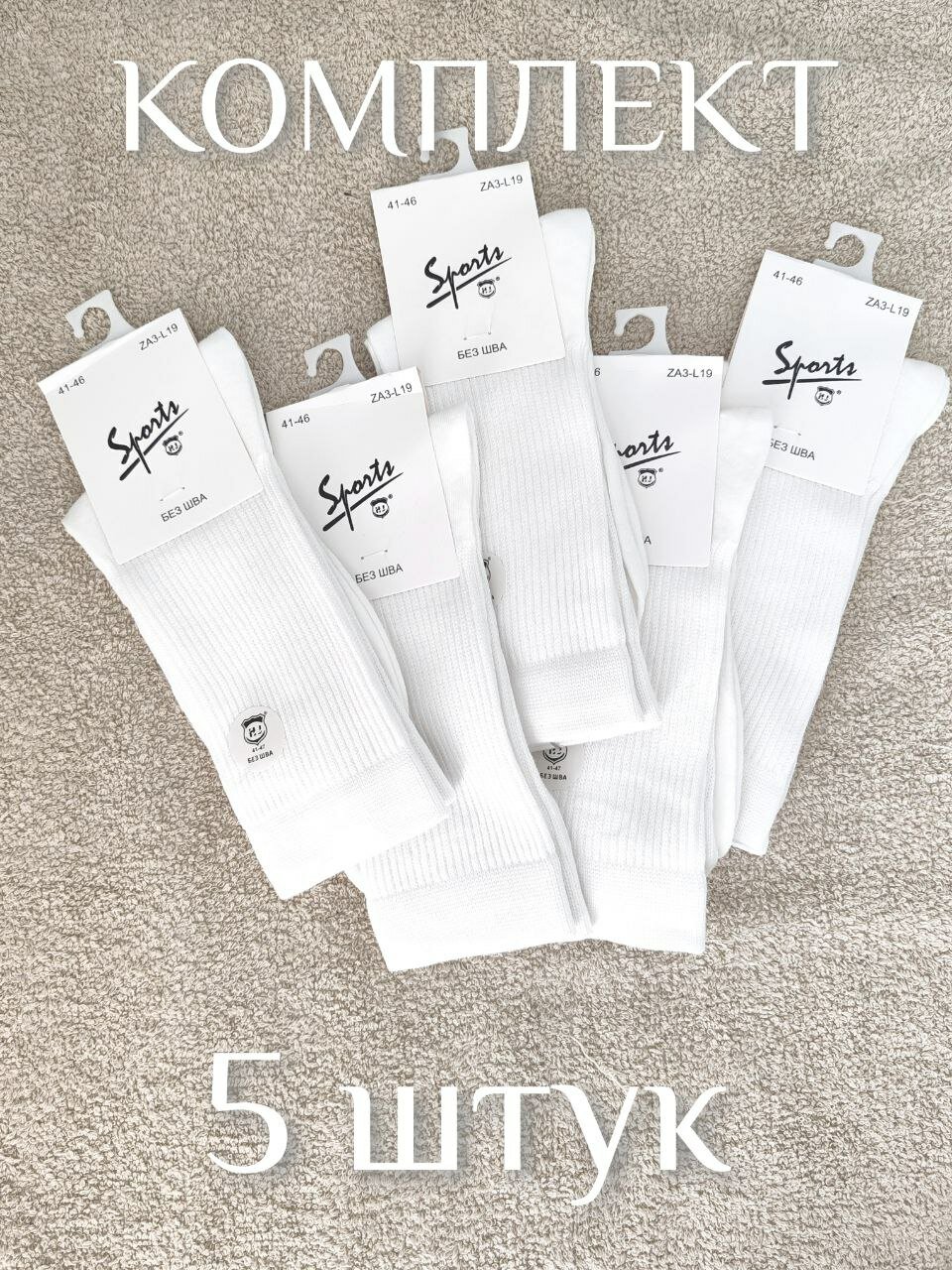 Носки спортивные , комплект