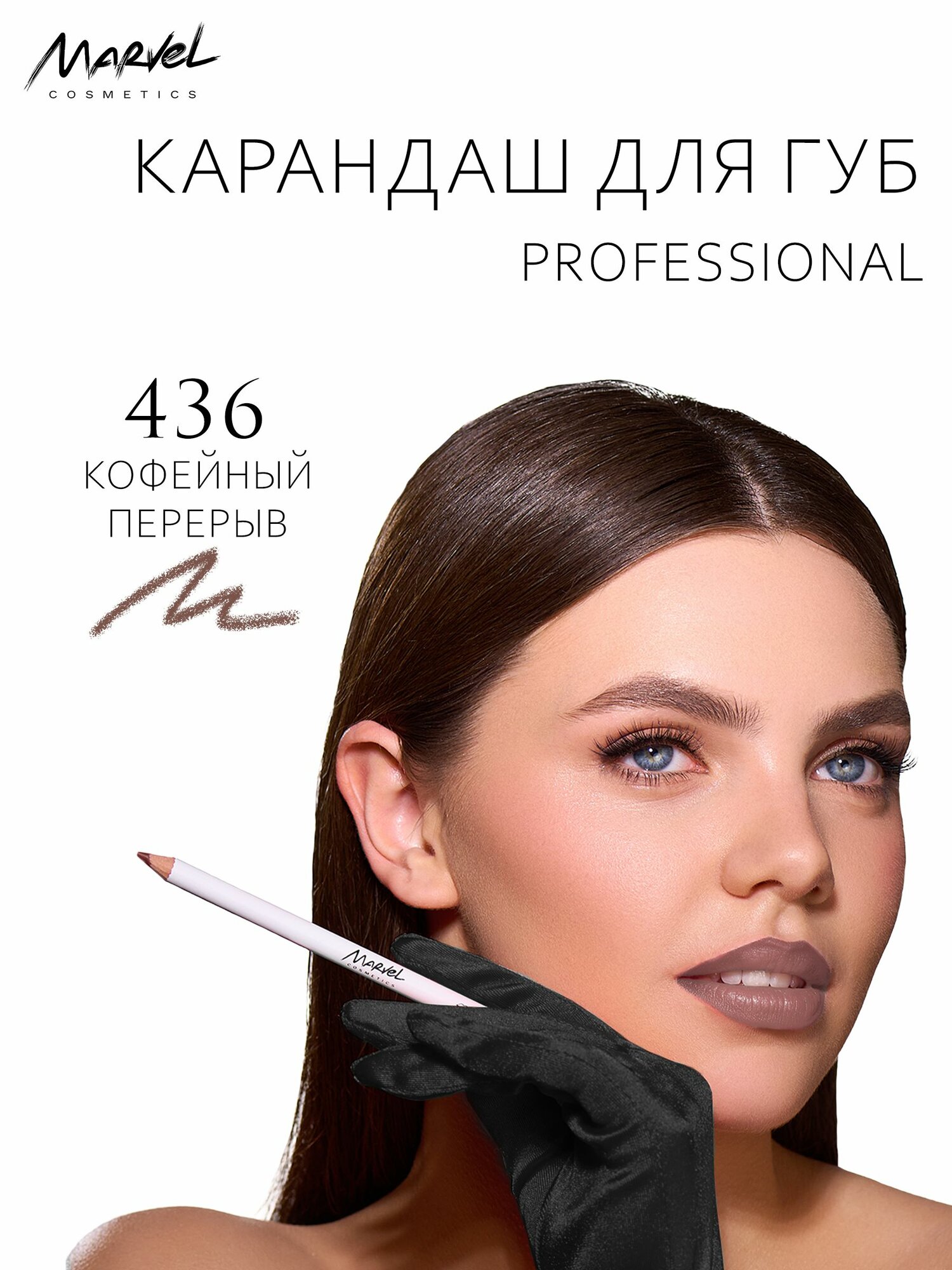 Кремовый карандаш для макияжа губ с витамином Е