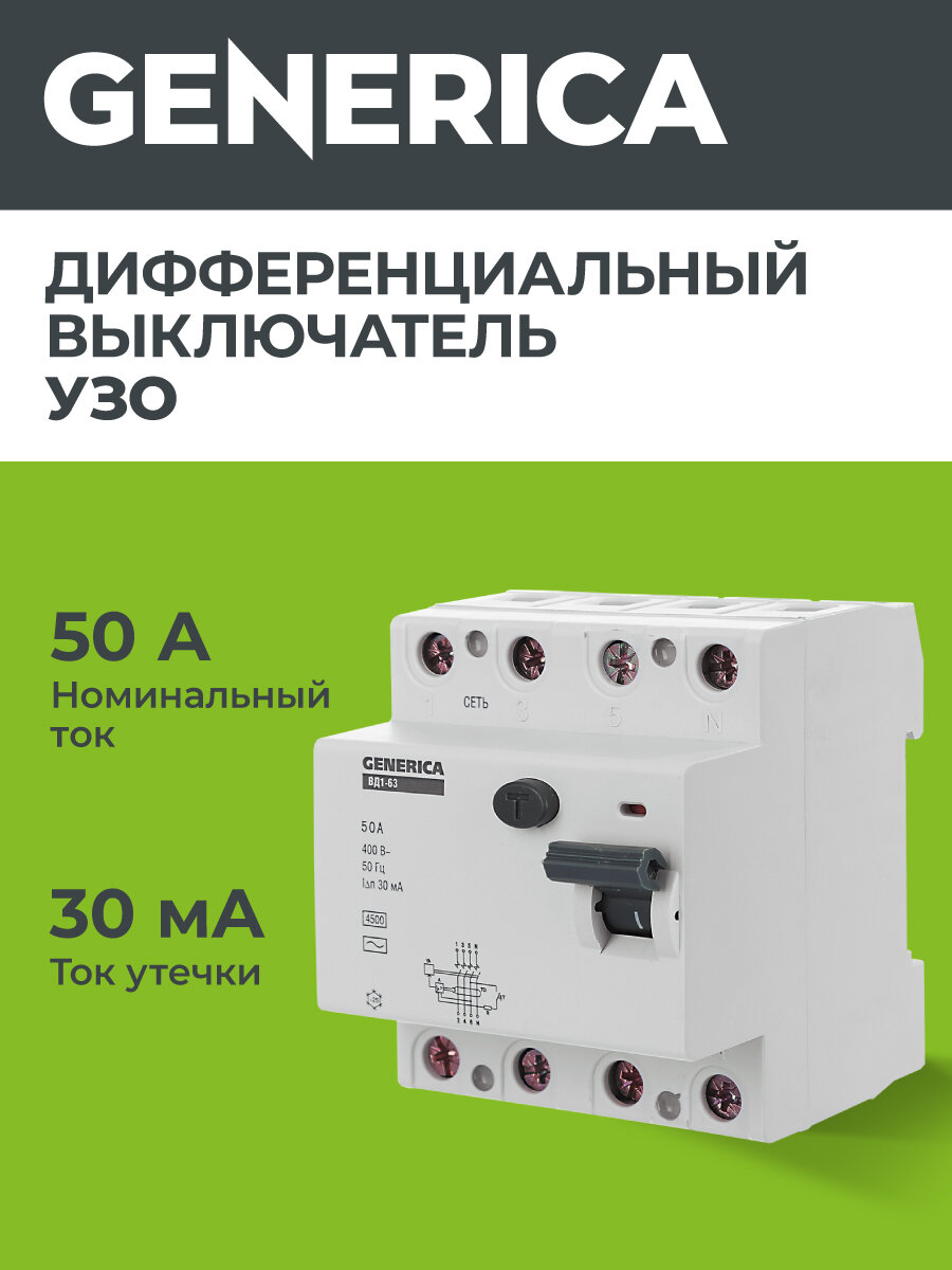 Выключатель дифференциальный (УЗО) Generica ВД1-63 4Р 50А 30мА, электронный, тип АС, IP20