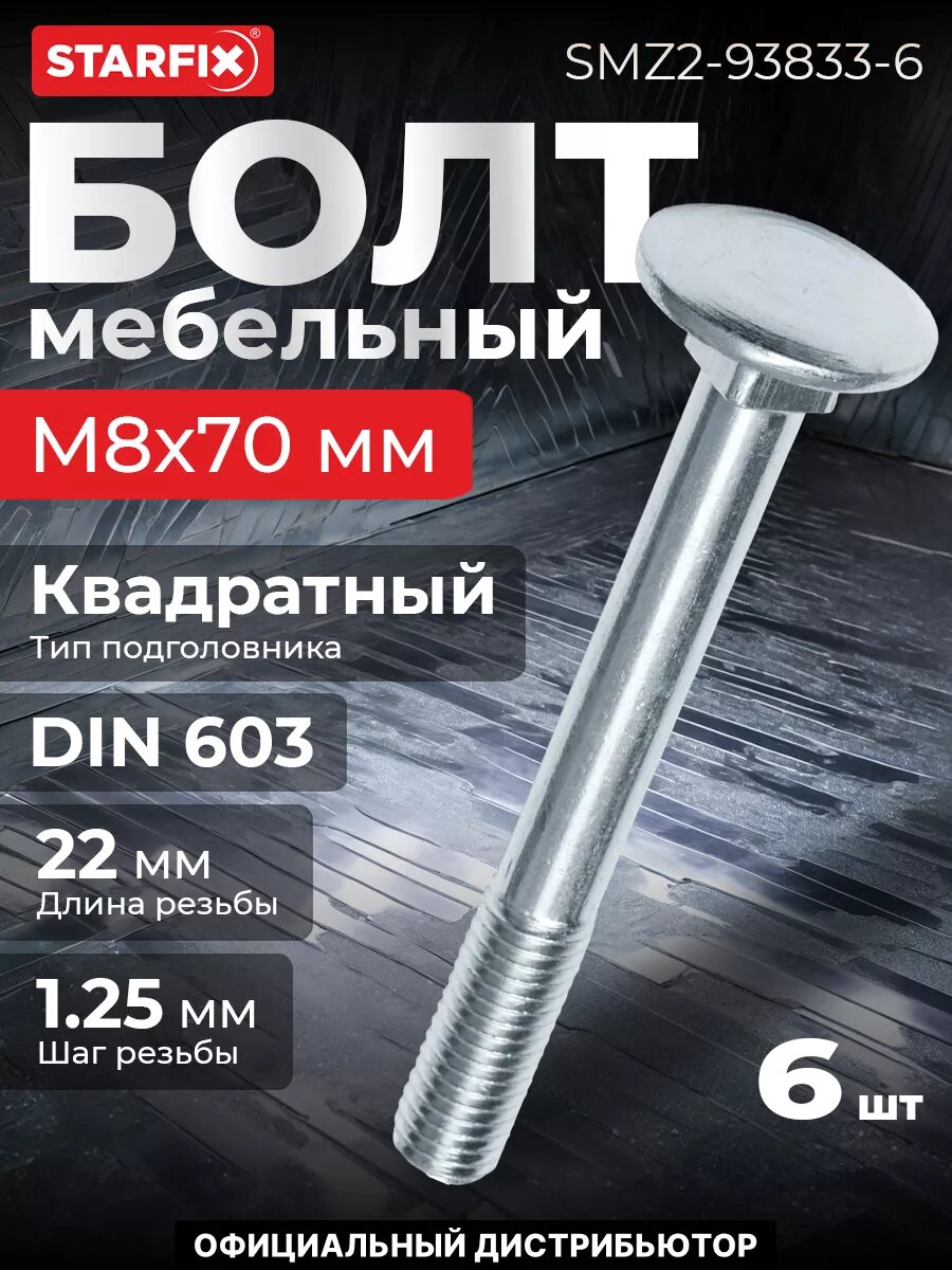 Болт мебельный М8х70 мм с квадратом DIN 603 STARFIX 6 штук (SMZ2-93833-6)
