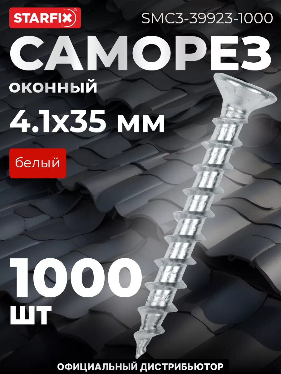 Саморез оконный 4,1х35 мм белый цинк крупная резьба острый STARFIX 1000 штук (SMC3-39923-1000)