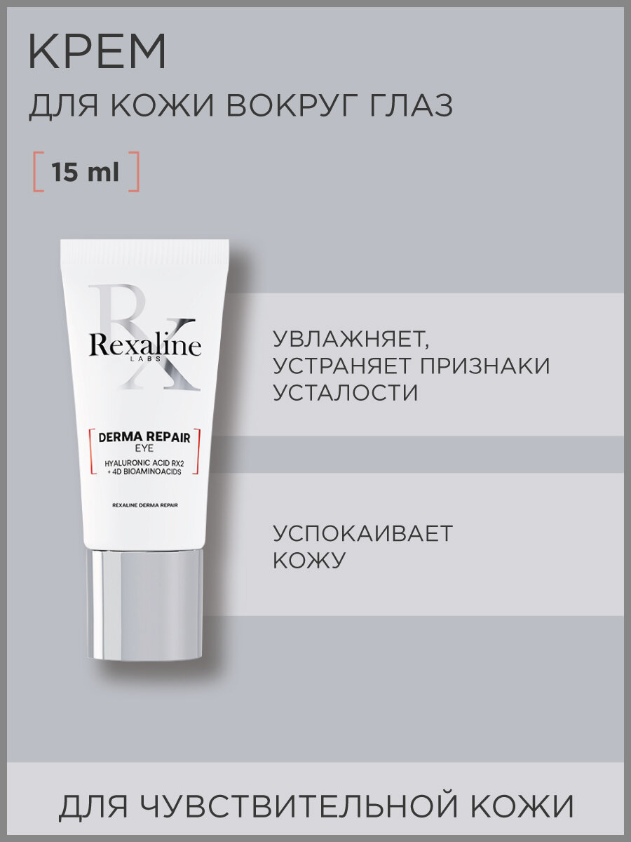 Rexaline Крем для глаз омолаживающий для чувствительной кожи Derma Repair, 15 мл