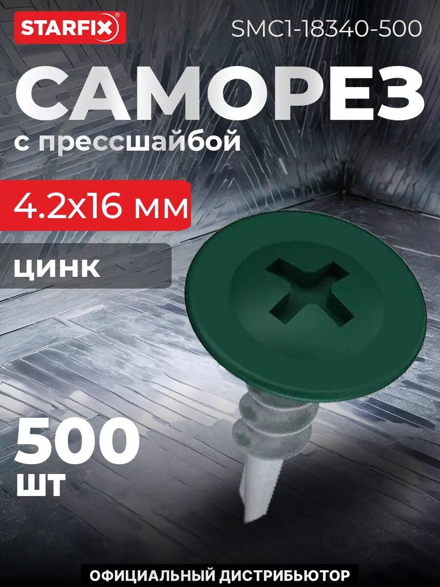 Саморез с прессшайбой 4,2х16 мм цинк со сверлом RAL 6005 STARFIX 500 штук (SMC1-18340-500)