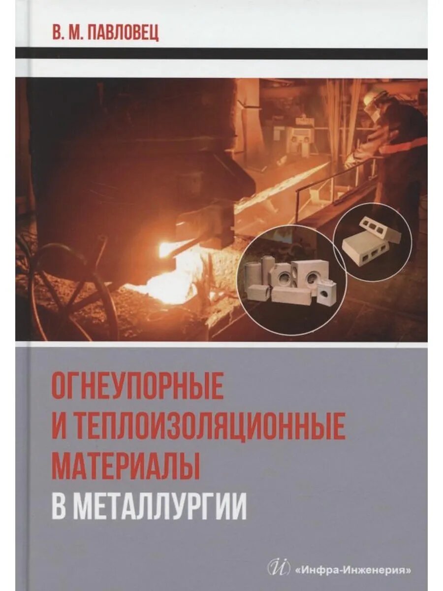 Огнеупорные и теплоизоляционные материалы в металлургии